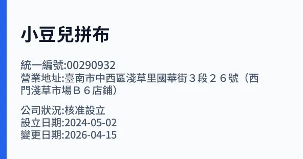 小豆兒拼布的照片-統編 00290932(臺南市) 公司登記資料與營業項目詳細圖表
