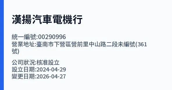 漢揚汽車電機行的照片-統編 00290996(臺南市) 公司登記資料與營業項目詳細圖表