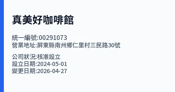 真美好咖啡館的照片-統編 00291073(屏東縣) 公司登記資料與營業項目詳細圖表
