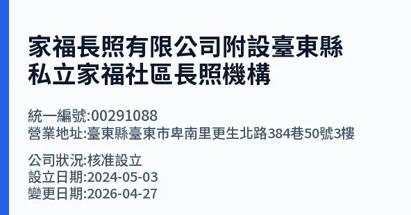 家福長照有限公司附設臺東縣私立家福社區長照機構的照片-統編 00291088(臺東縣) 公司登記資料與營業項目詳細圖表