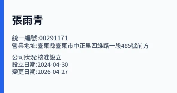 張雨青的照片-統編 00291171(臺東縣) 公司登記資料與營業項目詳細圖表
