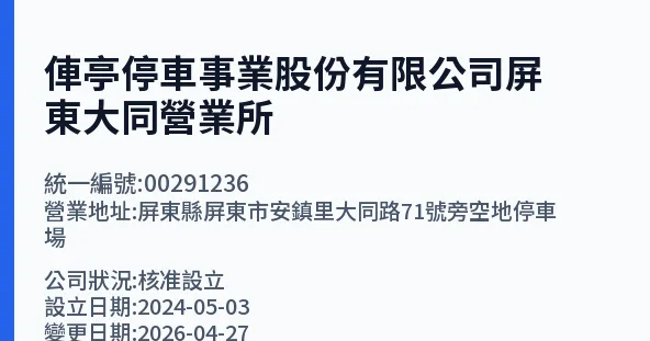 俥亭停車事業股份有限公司屏東大同營業所的照片-統編 00291236(屏東縣) 公司登記資料與營業項目詳細圖表