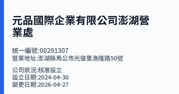 元品國際企業有限公司澎湖營業處的照片-統編 00291307(澎湖縣) 公司登記資料與營業項目詳細圖表