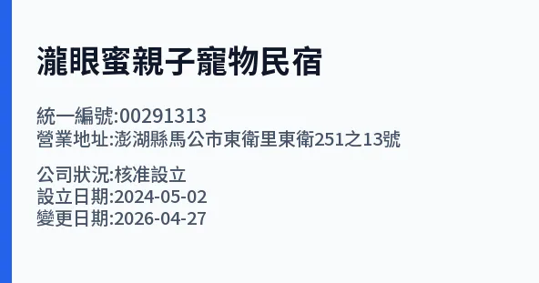 瀧眼蜜親子寵物民宿的照片-統編 00291313(澎湖縣) 公司登記資料與營業項目詳細圖表