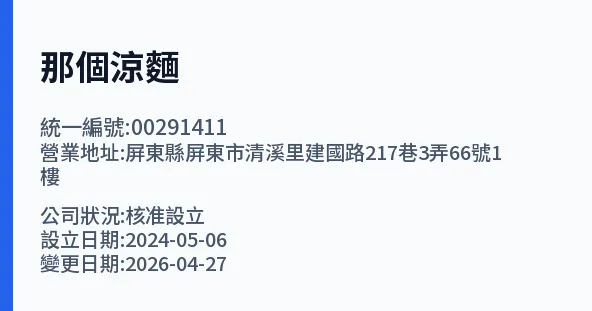 那個涼麵的照片-統編 00291411(屏東縣) 公司登記資料與營業項目詳細圖表