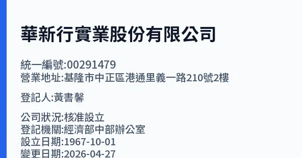 華新行實業股份有限公司的照片-統編 00291479(基隆市) 公司登記資料與營業項目詳細圖表
