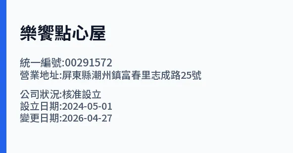 樂饗點心屋的照片-統編 00291572(屏東縣) 公司登記資料與營業項目詳細圖表