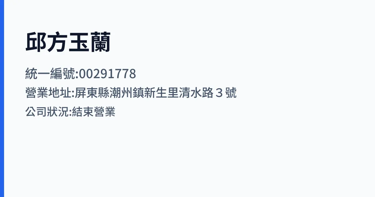 邱方玉蘭 - 統編 00291778(屏東縣) 公司登記資料與營業項目詳細圖表