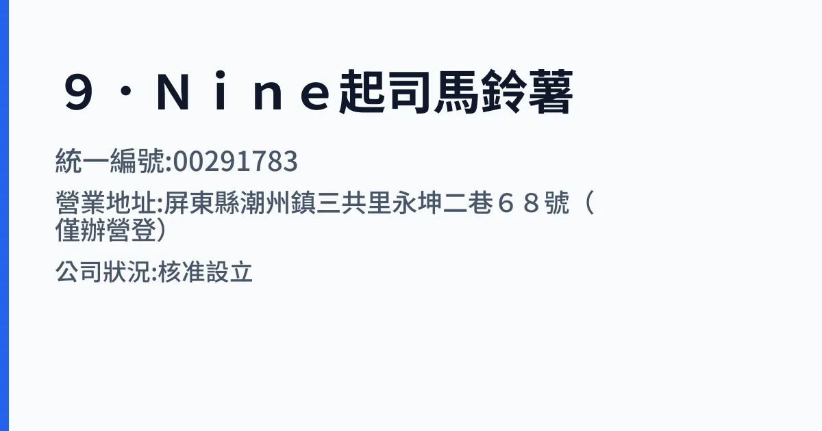 ９．Ｎｉｎｅ起司馬鈴薯 - 統編 00291783(屏東縣) 公司登記資料與營業項目詳細圖表