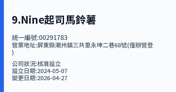 9.Nine起司馬鈴薯的照片-統編 00291783(屏東縣) 公司登記資料與營業項目詳細圖表