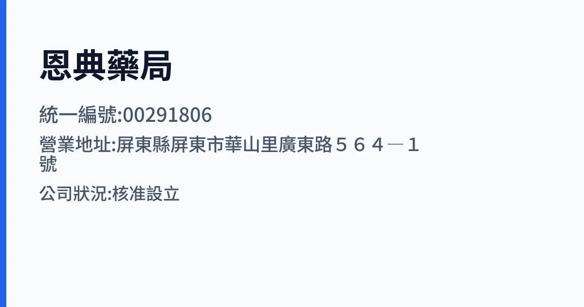 恩典藥局 - 統編 00291806(屏東縣) 公司登記資料與營業項目詳細圖表