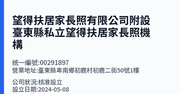 望得扶居家長照有限公司附設臺東縣私立望得扶居家長照機構的照片-統編 00291897(臺東縣) 公司登記資料與營業項目詳細圖表