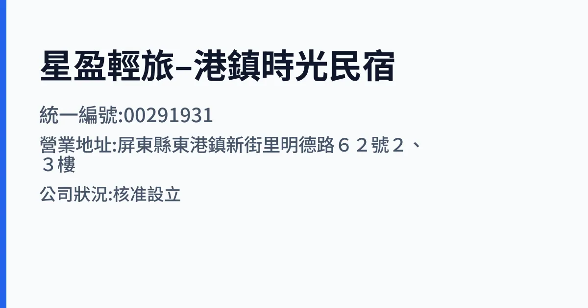 星盈輕旅–港鎮時光民宿 - 統編 00291931(屏東縣) 公司登記資料與營業項目詳細圖表