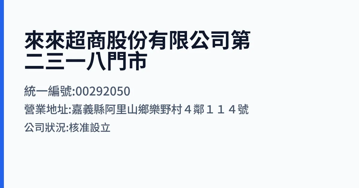 來來超商股份有限公司第二三一八門市 - 統編 00292050(嘉義縣) 公司登記資料與營業項目詳細圖表