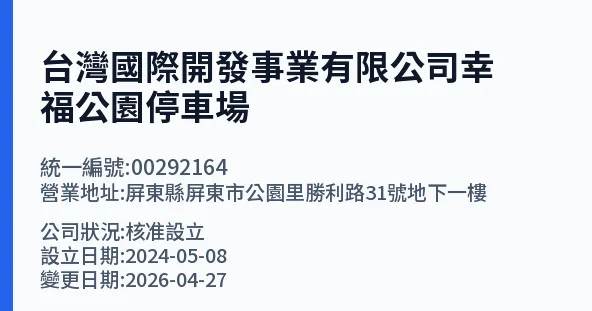 台灣國際開發事業有限公司幸福公園停車場的照片-統編 00292164(屏東縣) 公司登記資料與營業項目詳細圖表