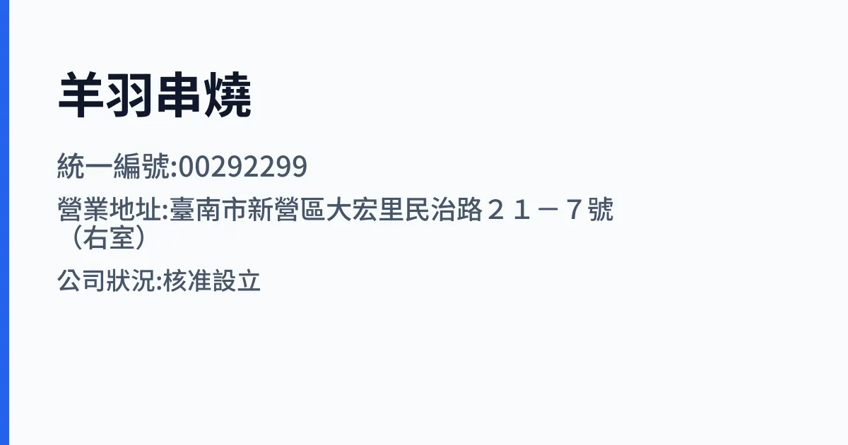 羊羽串燒 - 統編 00292299（臺南市） 公司登記資料與營業項目詳細圖表