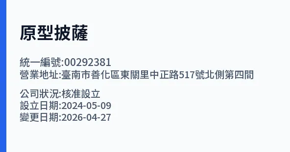 原型披薩的照片-統編 00292381(臺南市) 公司登記資料與營業項目詳細圖表