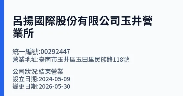 呂揚國際股份有限公司玉井營業所的照片-統編 00292447(臺南市) 公司登記資料與營業項目詳細圖表