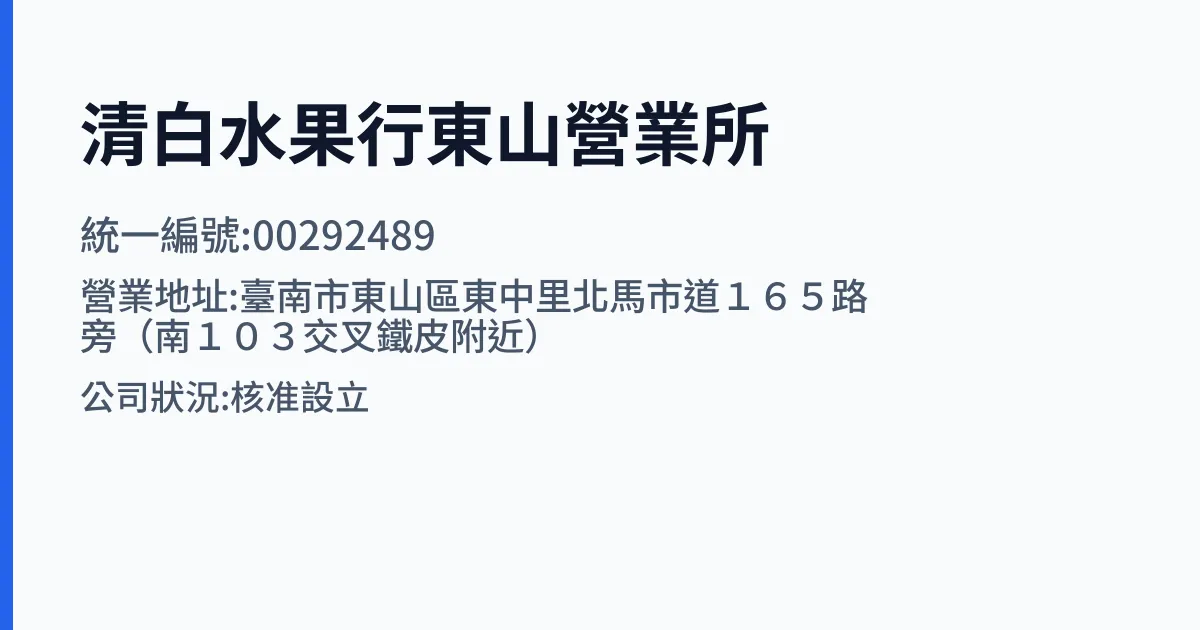 清白水果行東山營業所 - 統編 00292489(臺南市) 公司登記資料與營業項目詳細圖表