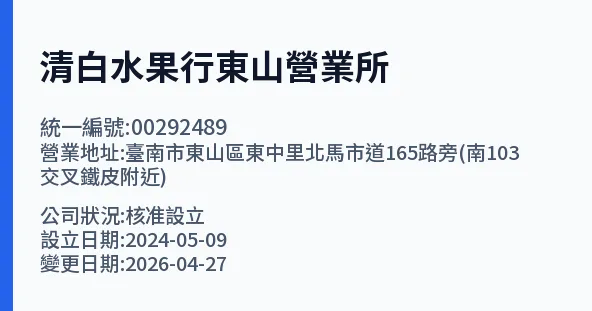 清白水果行東山營業所的照片-統編 00292489(臺南市) 公司登記資料與營業項目詳細圖表
