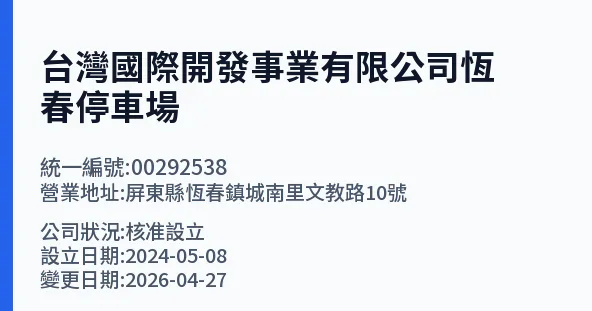 台灣國際開發事業有限公司恆春停車場的照片-統編 00292538(屏東縣) 公司登記資料與營業項目詳細圖表
