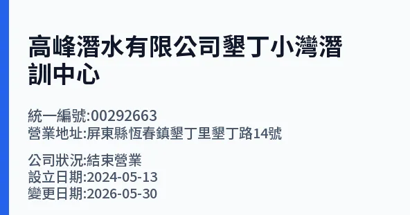 高峰潛水有限公司墾丁小灣潛訓中心的照片-統編 00292663(屏東縣) 公司登記資料與營業項目詳細圖表