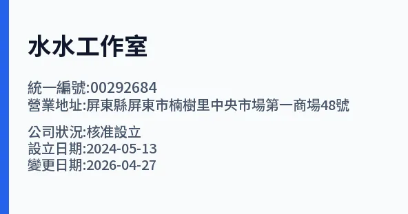 水水工作室的照片-統編 00292684(屏東縣) 公司登記資料與營業項目詳細圖表