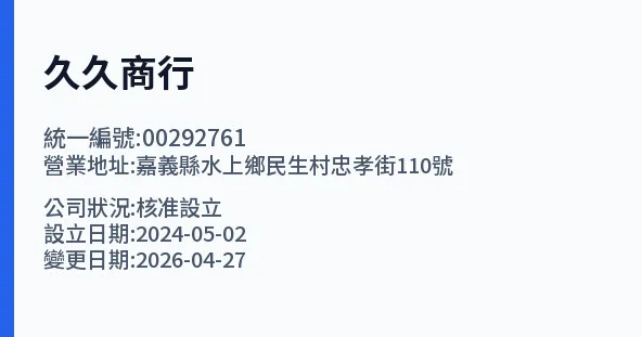 久久商行的照片-統編 00292761(嘉義縣) 公司登記資料與營業項目詳細圖表