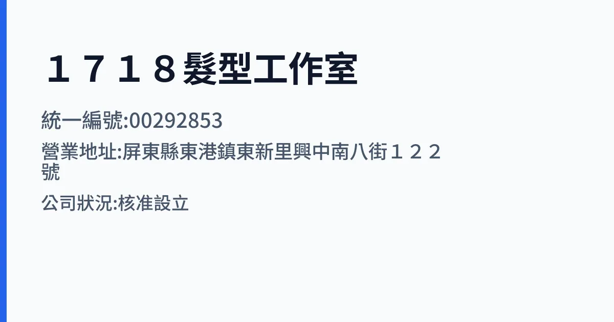 １７１８髮型工作室 - 統編 00292853(屏東縣) 公司登記資料與營業項目詳細圖表