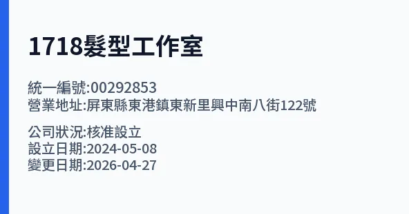 1718髮型工作室的照片-統編 00292853(屏東縣) 公司登記資料與營業項目詳細圖表