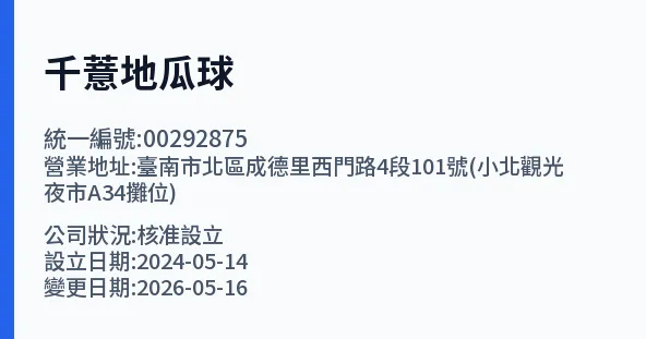 千薏地瓜球的照片-統編 00292875(臺南市) 公司登記資料與營業項目詳細圖表