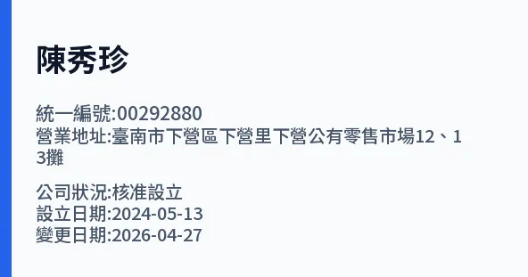 陳秀珍的照片-統編 00292880(臺南市) 公司登記資料與營業項目詳細圖表