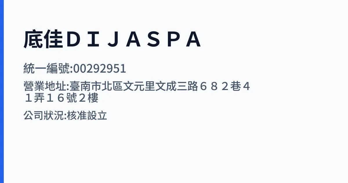 底佳ＤＩＪＡＳＰＡ - 統編 00292951(臺南市) 公司登記資料與營業項目詳細圖表