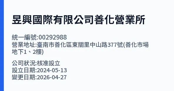 昱興國際有限公司善化營業所的照片-統編 00292988(臺南市) 公司登記資料與營業項目詳細圖表