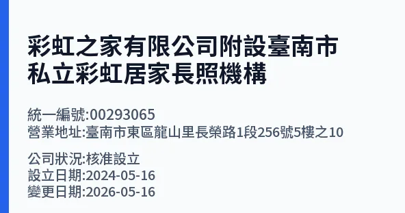 彩虹之家有限公司附設臺南市私立彩虹居家長照機構的照片-統編 00293065(臺南市) 公司登記資料與營業項目詳細圖表