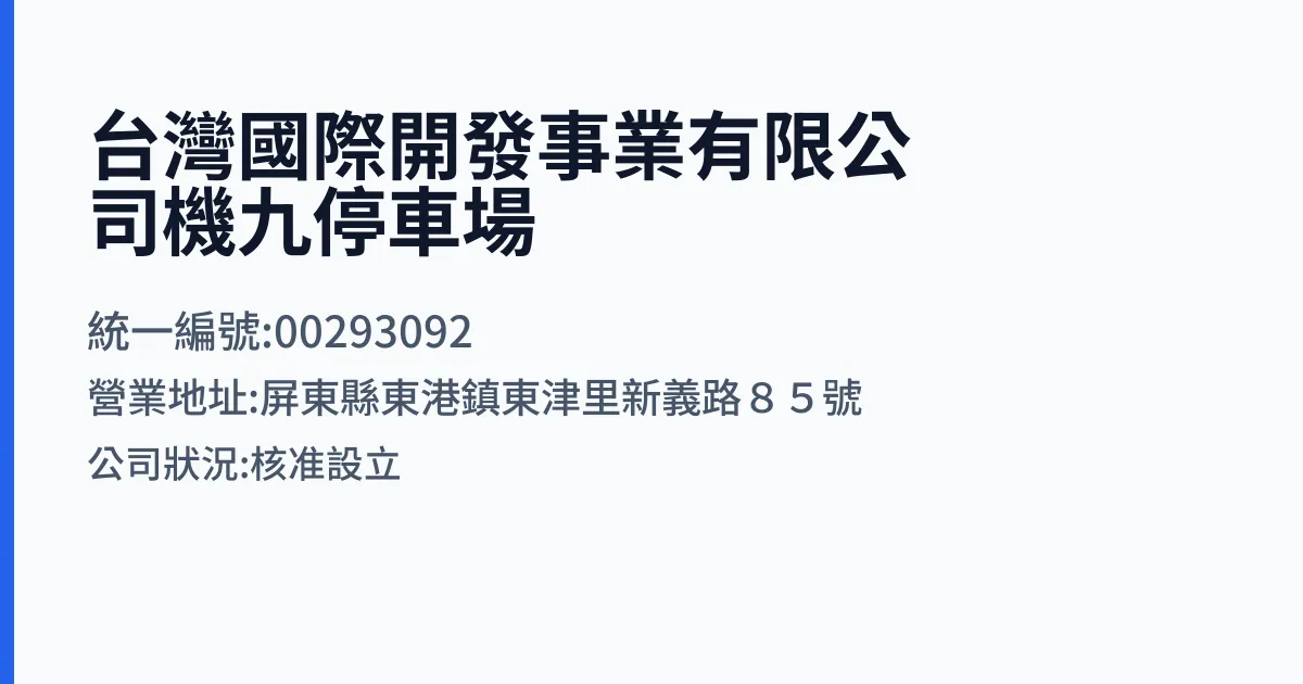 台灣國際開發事業有限公司機九停車場 - 統編 00293092（屏東縣） 公司登記資料與營業項目詳細圖表