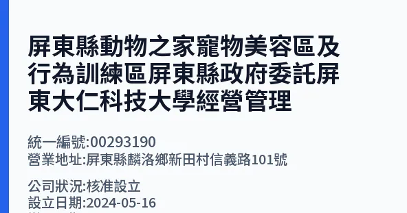 屏東縣動物之家寵物美容區及行為訓練區屏東縣政府委託屏東大仁科技大學經營管理的照片-統編 00293190(屏東縣) 公司登記資料與營業項目詳細圖表