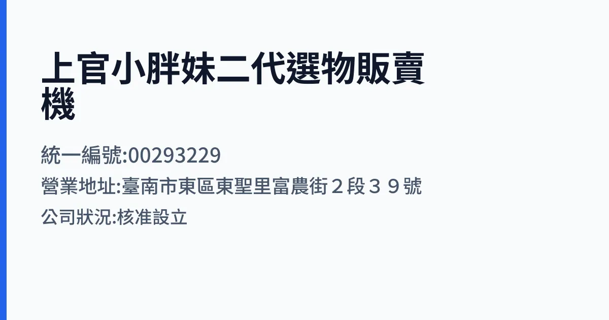 上官小胖妹二代選物販賣機 - 統編 00293229(臺南市) 公司登記資料與營業項目詳細圖表