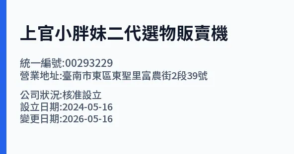 上官小胖妹二代選物販賣機的照片-統編 00293229(臺南市) 公司登記資料與營業項目詳細圖表