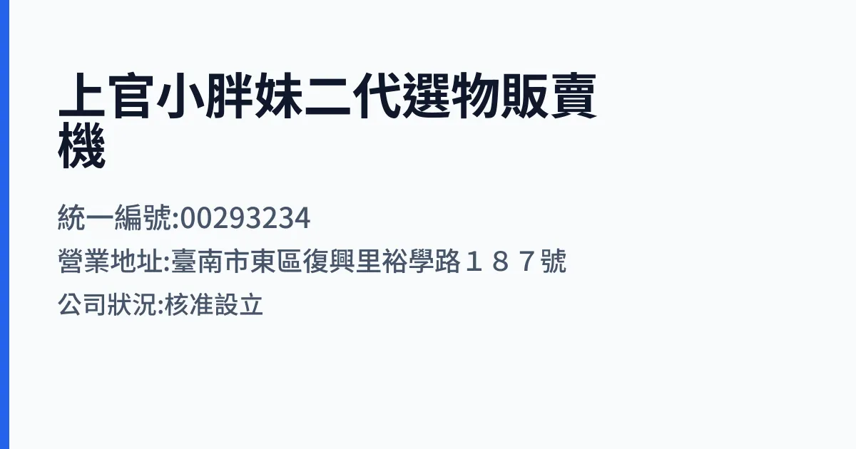 上官小胖妹二代選物販賣機 - 統編 00293234（臺南市） 公司登記資料與營業項目詳細圖表
