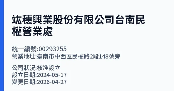 竑穗興業股份有限公司台南民權營業處的照片-統編 00293255(臺南市) 公司登記資料與營業項目詳細圖表