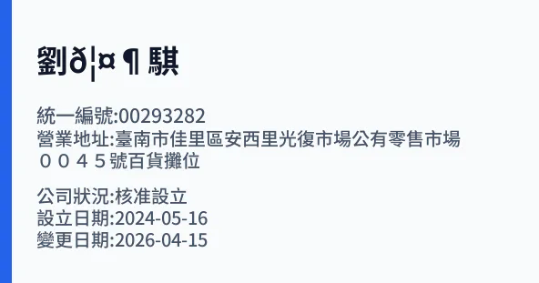 劉𦤶騏的照片-統編 00293282(臺南市) 公司登記資料與營業項目詳細圖表