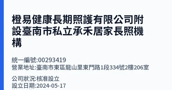橙易健康長期照護有限公司附設臺南市私立承禾居家長照機構的照片-統編 00293419(臺南市) 公司登記資料與營業項目詳細圖表