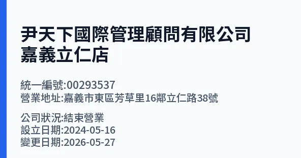 尹天下國際管理顧問有限公司嘉義立仁店的照片-統編 00293537(嘉義市) 公司登記資料與營業項目詳細圖表