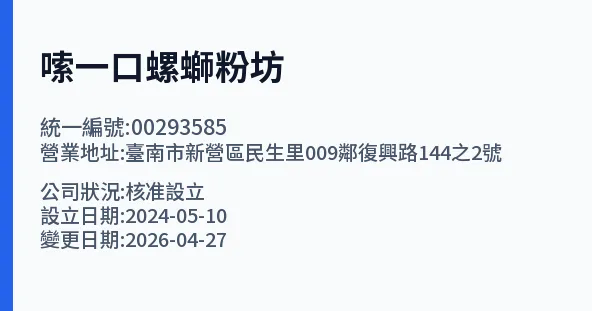 嗦一口螺螄粉坊的照片-統編 00293585(臺南市) 公司登記資料與營業項目詳細圖表