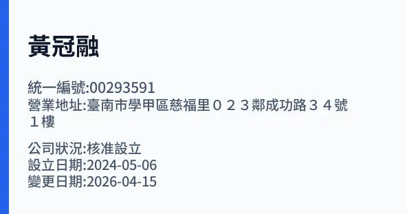 黃冠融的照片-統編 00293591(臺南市) 公司登記資料與營業項目詳細圖表