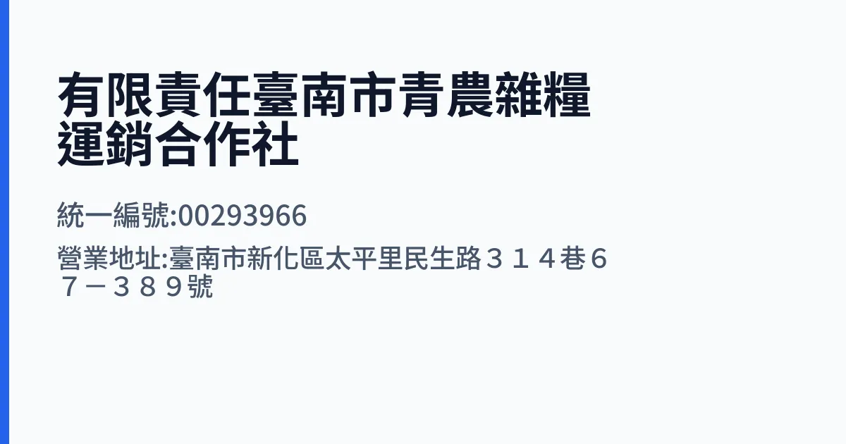 有限責任臺南市青農雜糧運銷合作社 - 統編 00293966（臺南市） 公司登記資料與營業項目詳細圖表