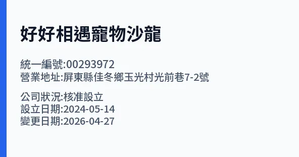 好好相遇寵物沙龍的照片-統編 00293972(屏東縣) 公司登記資料與營業項目詳細圖表
