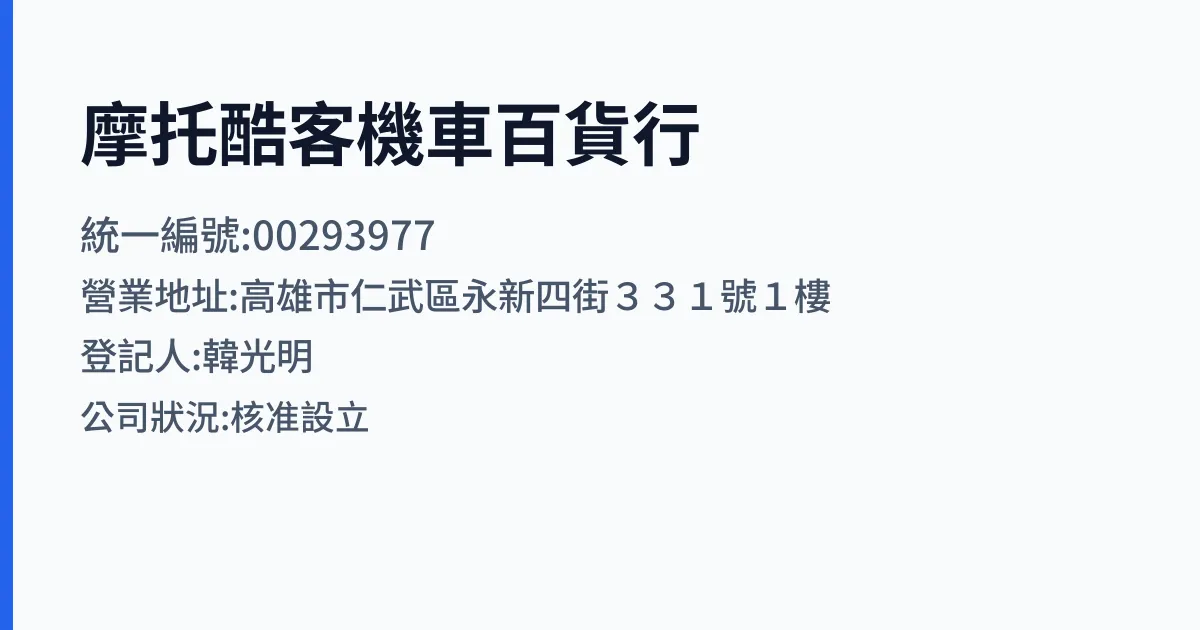 摩托酷客機車百貨行 - 統編 00293977(高雄市) 公司登記資料與營業項目詳細圖表