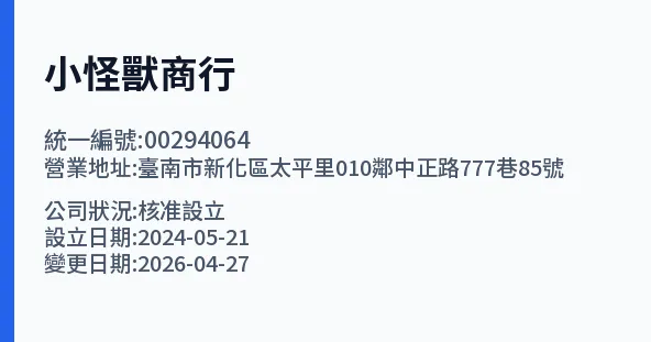 小怪獸商行的照片-統編 00294064(臺南市) 公司登記資料與營業項目詳細圖表